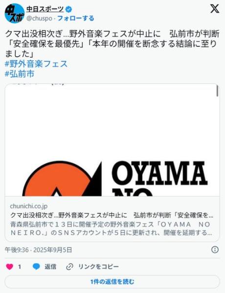 🗞️【（・(ｪ)・）】クマ出没相次ぎ…野外音楽フェスが中止に弘前市が判断「安全確保を最優先」「本年の開催を断念する結論に至りました ...