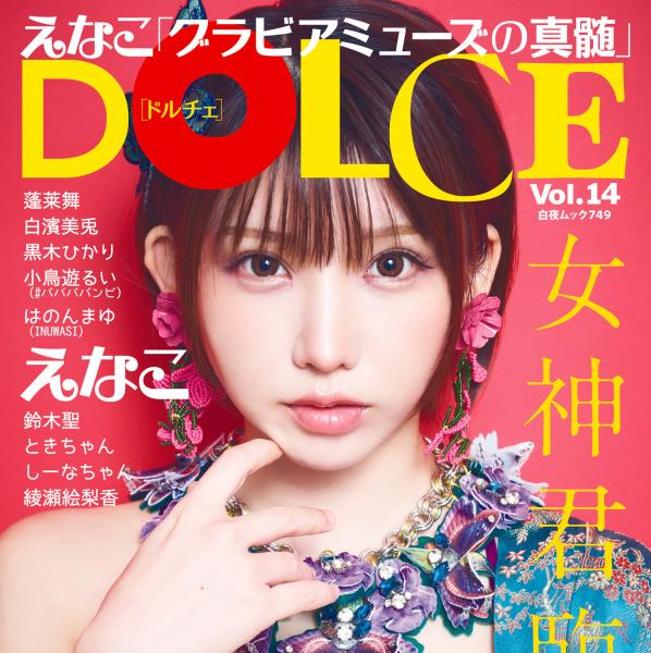 🎤えなこ、“女帝感”あるグラビアショット『DOLCE』初登場・初表紙を飾る - スレッド閲覧｜爆サイ.com山陽版