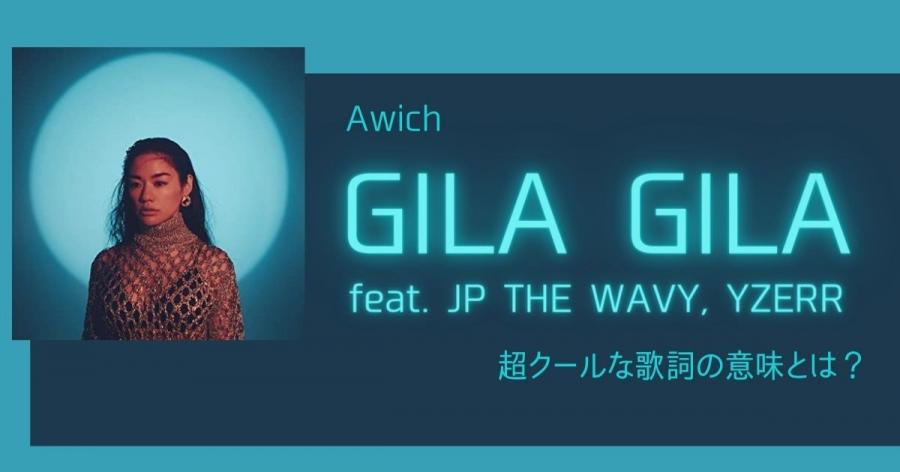 🎤Awich「GILA GILA feat. JP THE WAVY, YZERR」が超クール！歌詞の意味とは？ - スレッド閲覧｜爆サイ ...