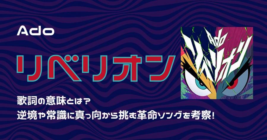 🎤Ado「リベリオン」歌詞の意味とは？逆境や常識に真っ向から挑む革命ソングを考察！ - スレッド閲覧｜爆サイ.com東京版