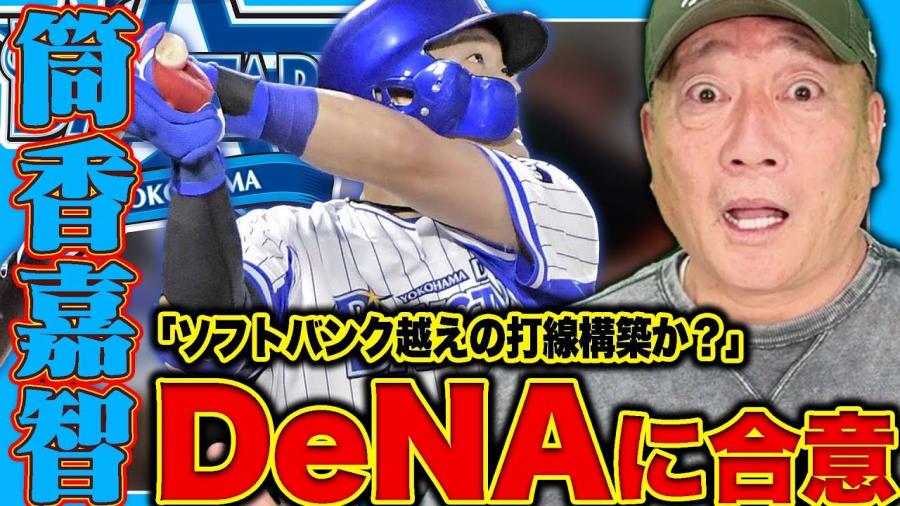 🎤【DeNA】筒香嘉智内野手が5年ぶりの日本野球に復帰を発表 - 芸能ニュース掲示板｜3レス｜爆サイ.com東京版