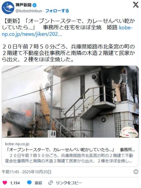 🚨【兵庫姫路】オーブントースターでカレーせんべい乾かしていたら火事…事務所と住宅をほぼ全焼 - スレッド閲覧｜爆サイ.com東京版