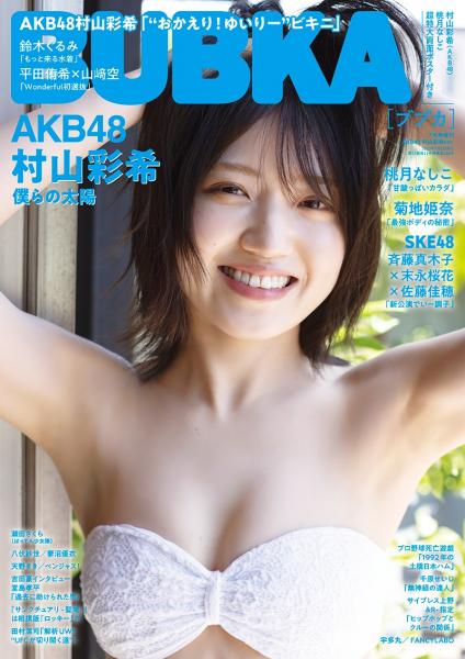 🎤AKB48村山彩希、“おかえり！ゆいりー”ビキニ「BUBKA7月号増刊」表紙を飾る - スレッド閲覧｜爆サイ.com東京版