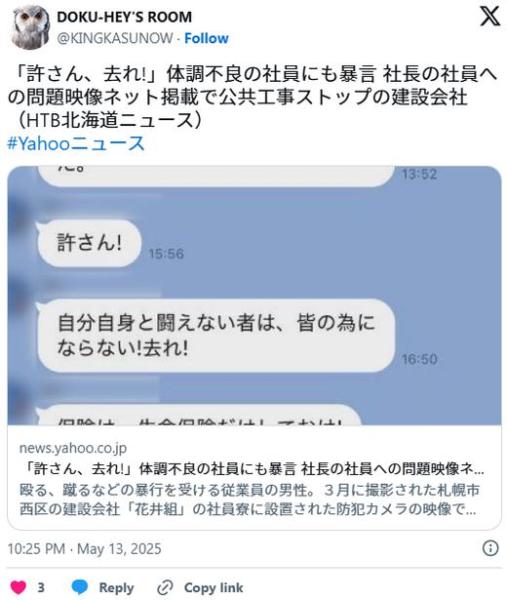 🚨【北海道札幌】「許さん、去れ！」体調不良の社員にも暴言 社長の社員への暴行映像ネット掲載で公共工事ストップ - スレッド閲覧｜爆サイ.com南関東版