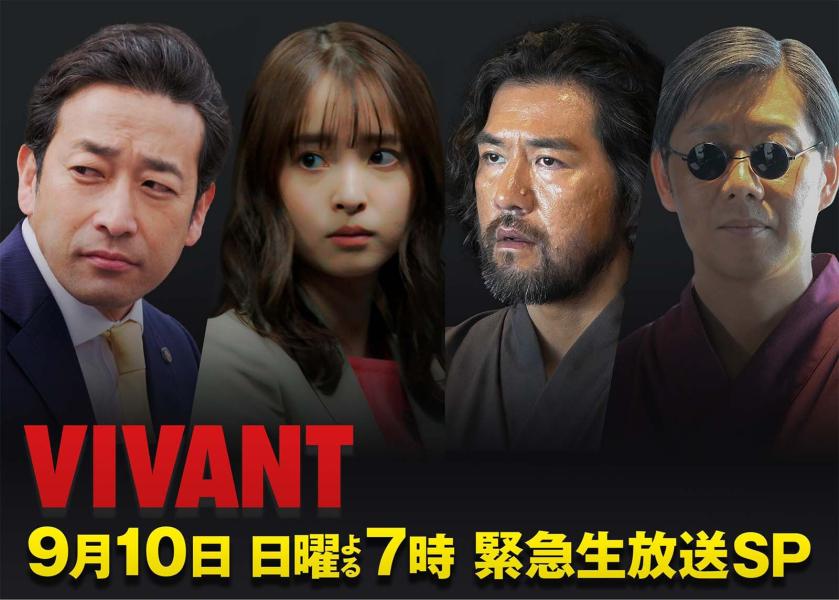 🎤「VIVANT」緊急生放送、迫田孝也・飯沼愛ら4人の生出演決定 - スレッド閲覧｜爆サイ.com北海道版