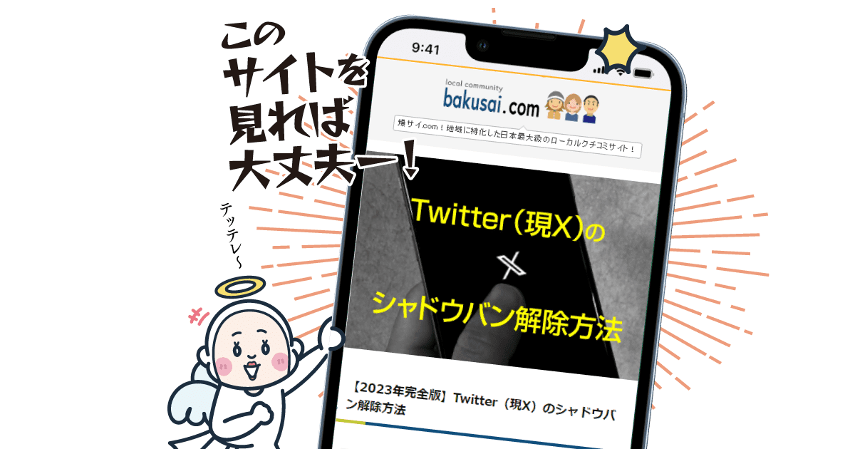 【2023年完全版】x旧twitterのシャドウバン解除方法 爆サイcom