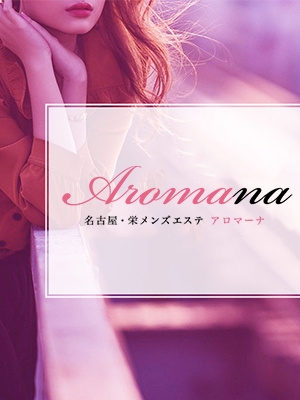 🧖🏻栄 AROMANA アロマーナ ⑲ #403に返答 - 愛知ﾒﾝｴｽ･回春･癒し･お店掲示板｜520レス｜爆サイ.com東海版