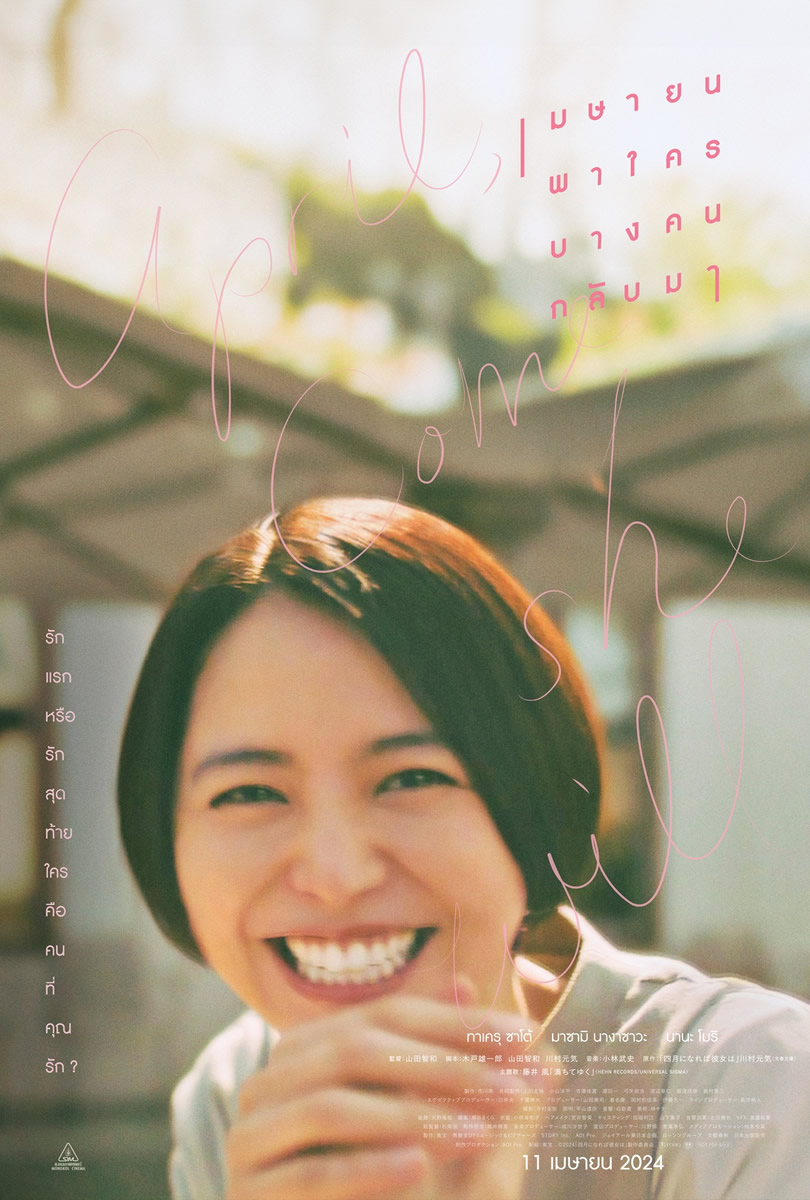 🎤ä½è—¤å¥ä¸»æ¼”「四月ã«ãªã‚Œã°å½¼å¥³ã¯ã€ã‚¿ã‚¤ã§2024å¹´4月11æ—¥ã‚ˆã‚ŠåŠ‡å ´å…¬é–‹ 芸能ニュース掲示æ¿ï½œçˆ†ã‚µã‚¤ Comå—é–¢æ±ç‰ˆ