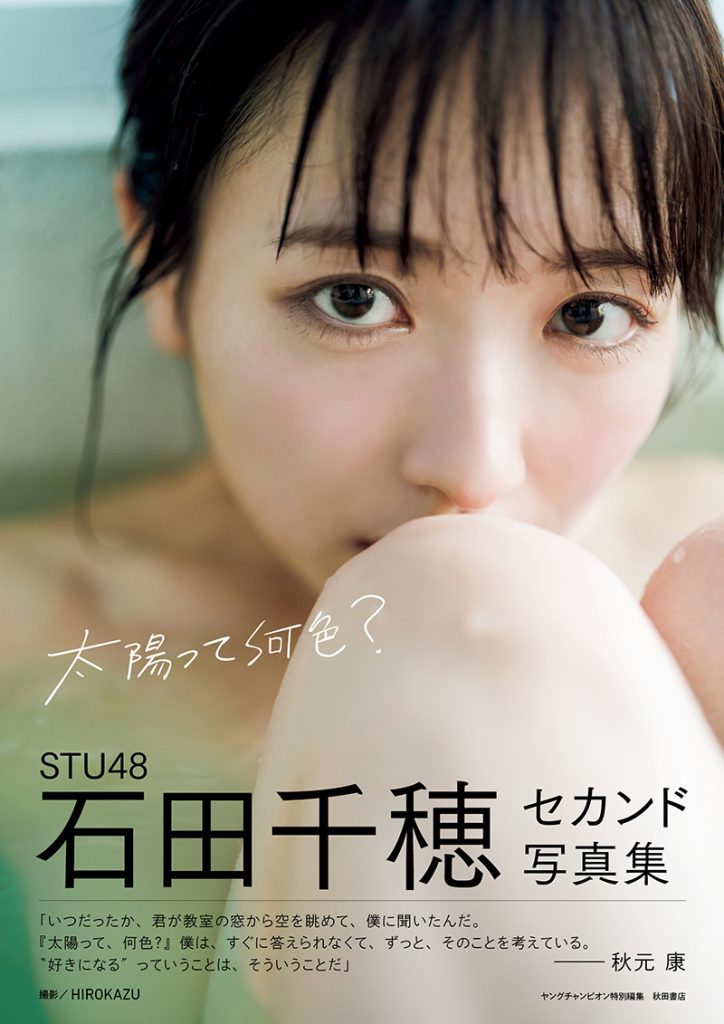 🎤STU48石田千穂2nd写真集のタイトルが「太陽って何色？」に決定！ドキッとする表紙カットも解禁 - 芸能ニュース掲示板｜5レス｜爆サイ.com南関東版
